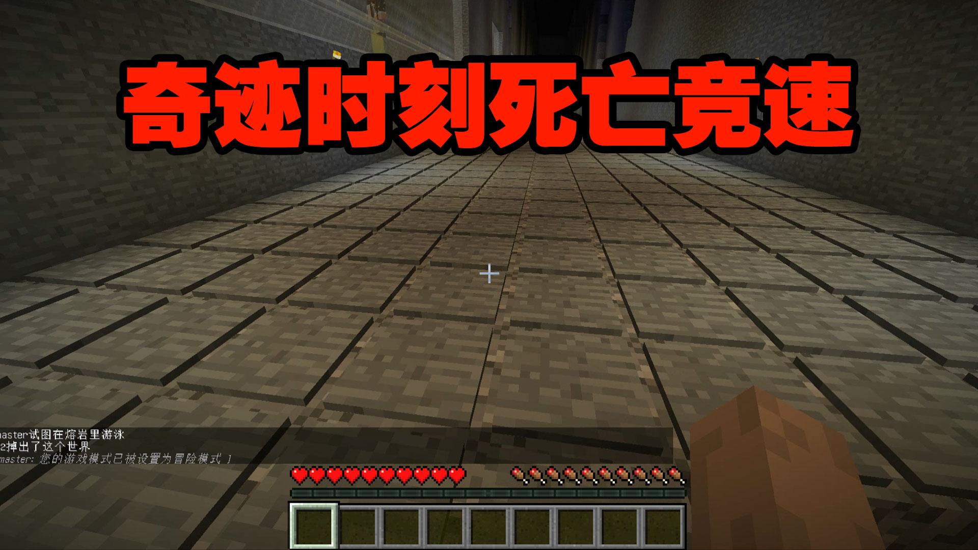 我的世界Red《奇迹时刻死亡竞速》没有一百人都过不去