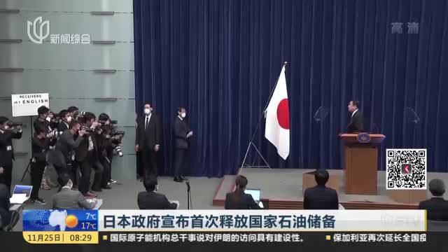 日本政府宣布首次释放国家石油储备