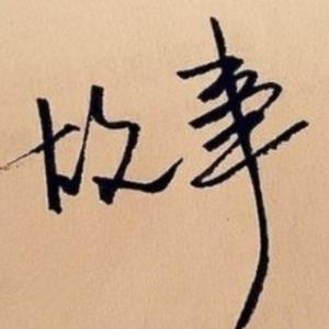 春哥讲故事 