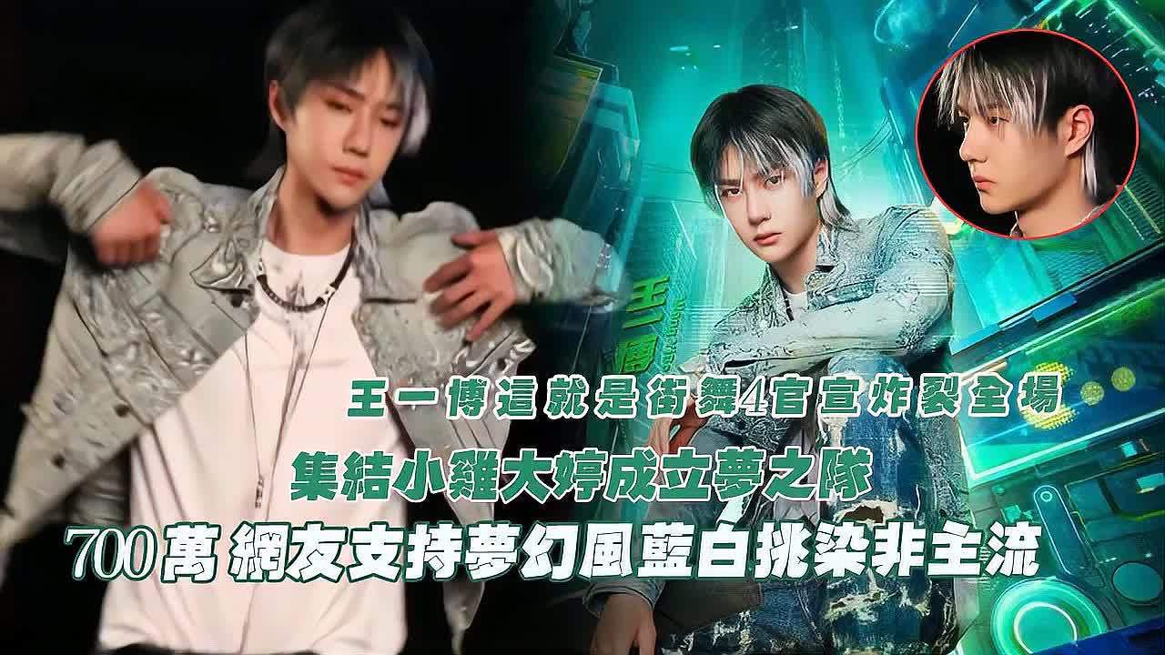 王一博《这就是街舞4》官宣炸裂全场!700万网友支持染非主流!