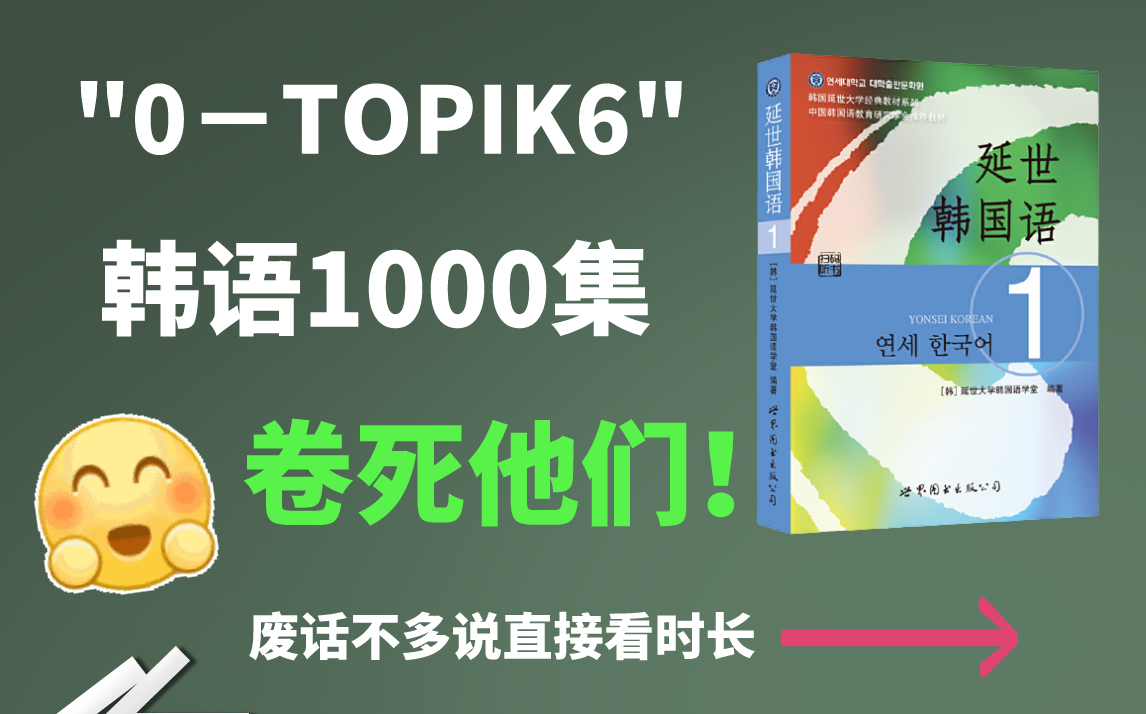 【韩语0-TOPIK6】1000集!直接看时长!最完整的韩语教程从韩语构成...