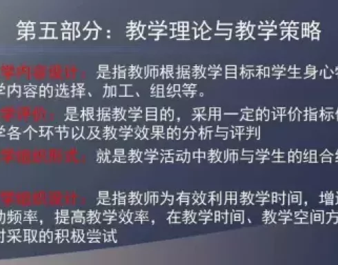 第五部分教学理论与教学策略