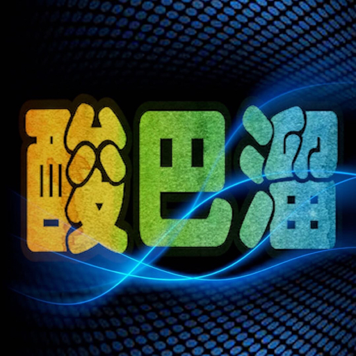 酸巴溜 