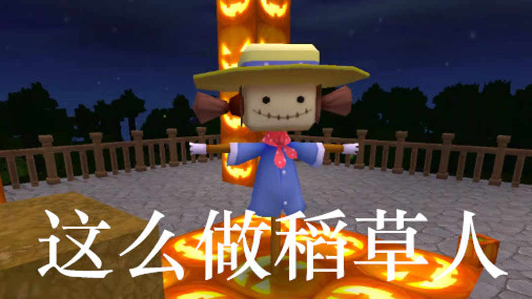 教大家怎么做稻草人 迷你世界游戏
