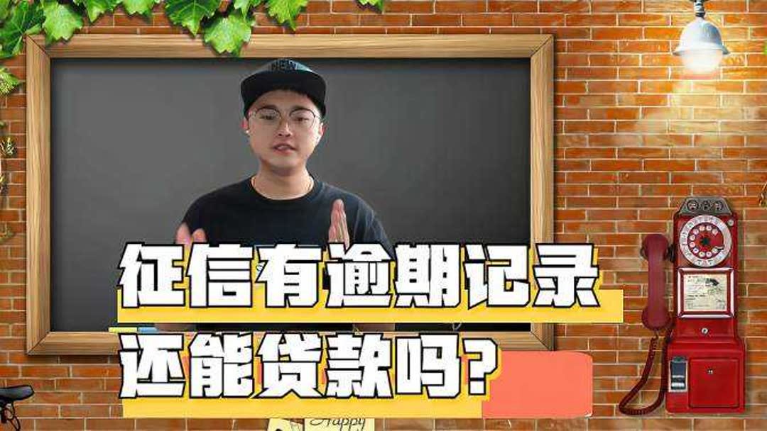 征信有逾期记录,还可以贷款吗?