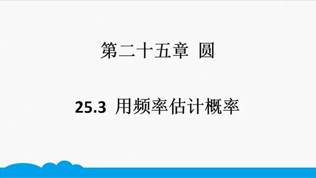 初中数学知识精讲25.3用频率估计概率