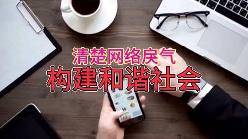 清楚收集戾气,构建和谐社会