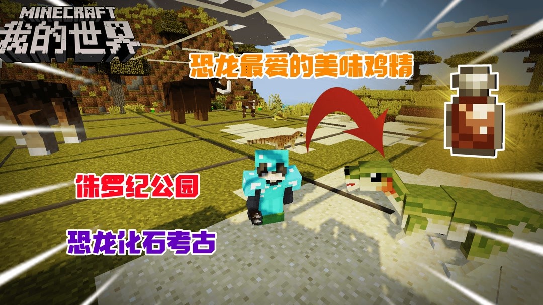 我的世界侏罗纪公园29.阿年:恐龙最爱的美味鸡精