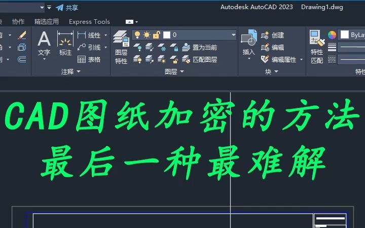 CAD加密图纸的方法