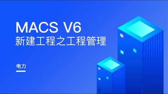 和利时DCS_MACS V6新建工程-工程管理