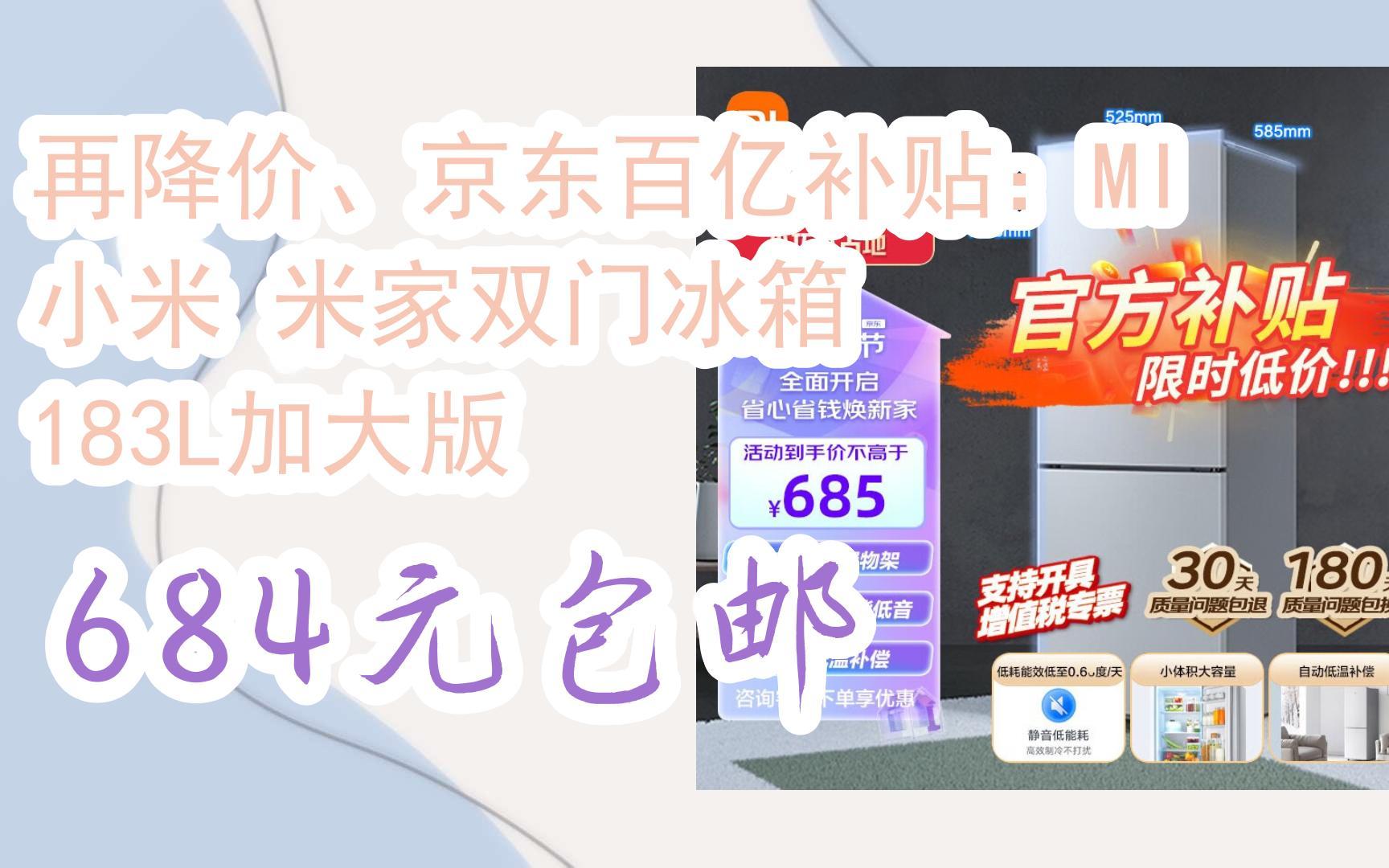 【好价优惠】再降价、京东百亿补贴:MI 小米 米家双门冰箱 183L加大...