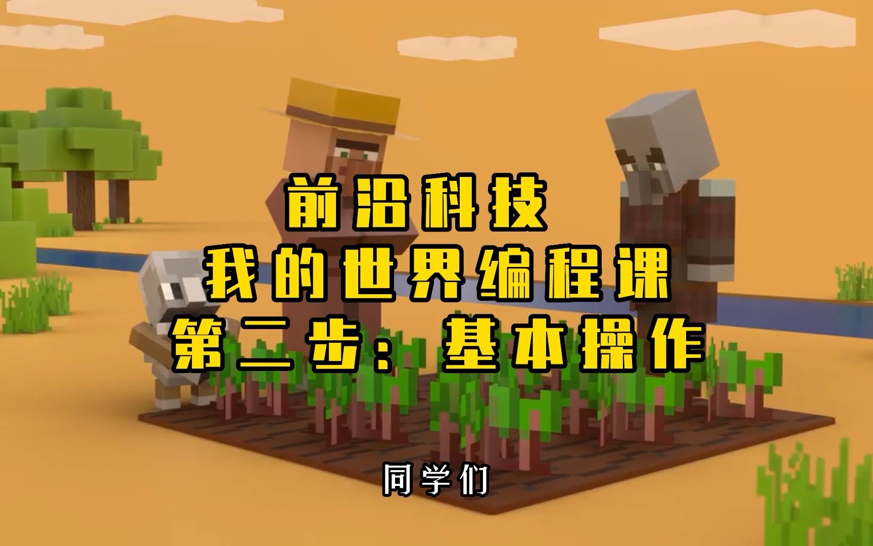 前沿科技 我的世界编程课第二步:基本操作
