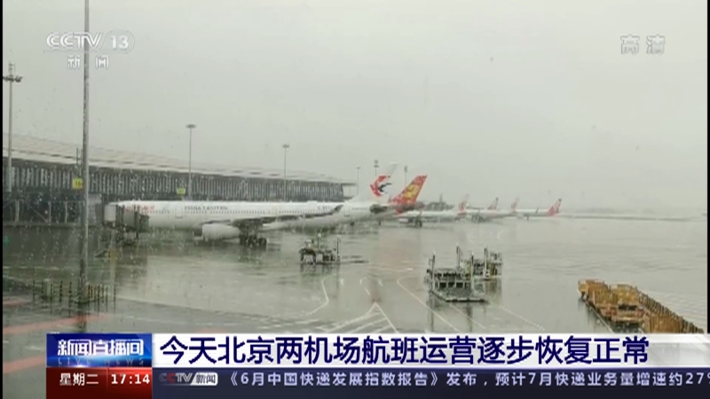 [新闻直播间]今天北京两机场航班运营逐步恢复正常