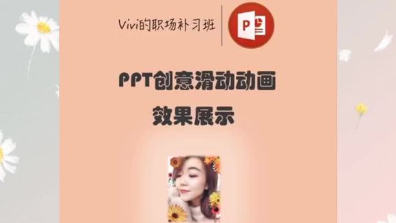 PPT操作技巧|创意滑动效果展示!下期分享教程!@头条号 @微头条小秘书