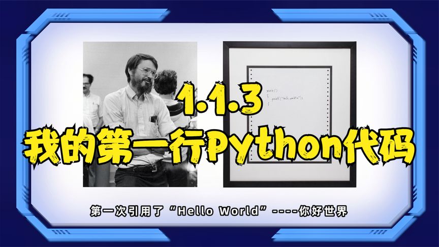 Python趣味编程动画课 | 1.1.3 我的第一行Python代码