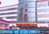 14岁男孩身高“定格”在1.58米 父母懊悔不已