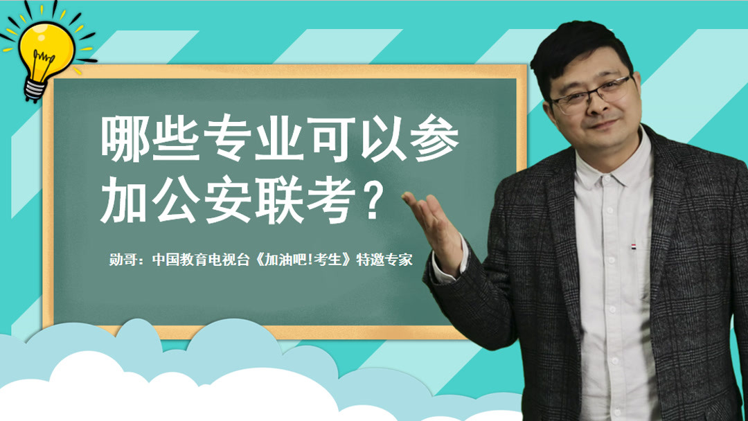 报考警校,哪些专业可以参加公安联考?记住这一点,没问题!
