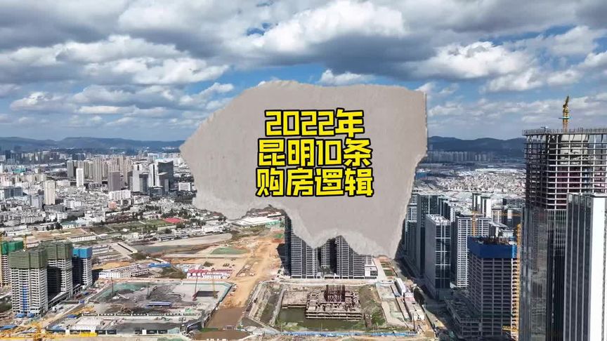 昆明10条购房逻辑,学会了怎么看都是对的。#昆明楼市 #小白买房
