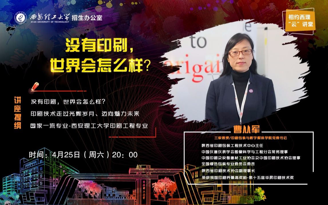 相约西理“云”讲堂第二期 | 曹从军-没有印刷,世界会怎么样?