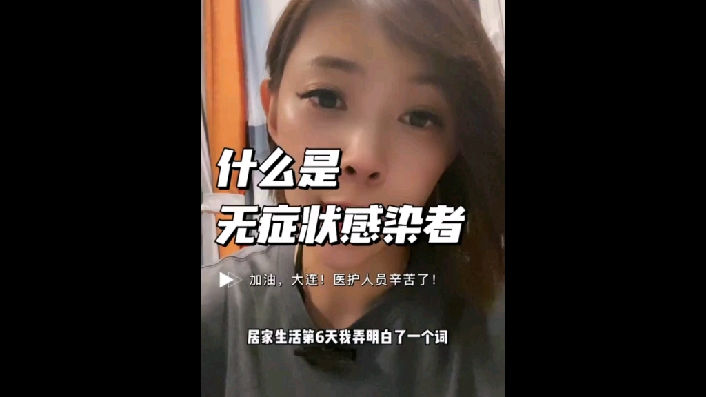 什么是无症状感染者?居家第六天!