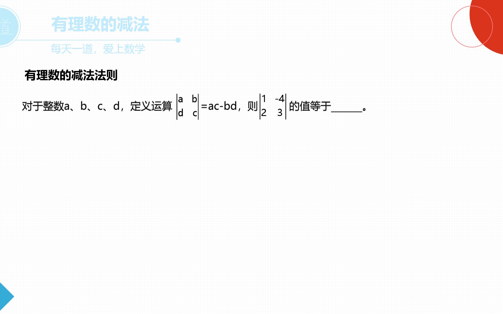 一道数学·课堂-有理数的减法