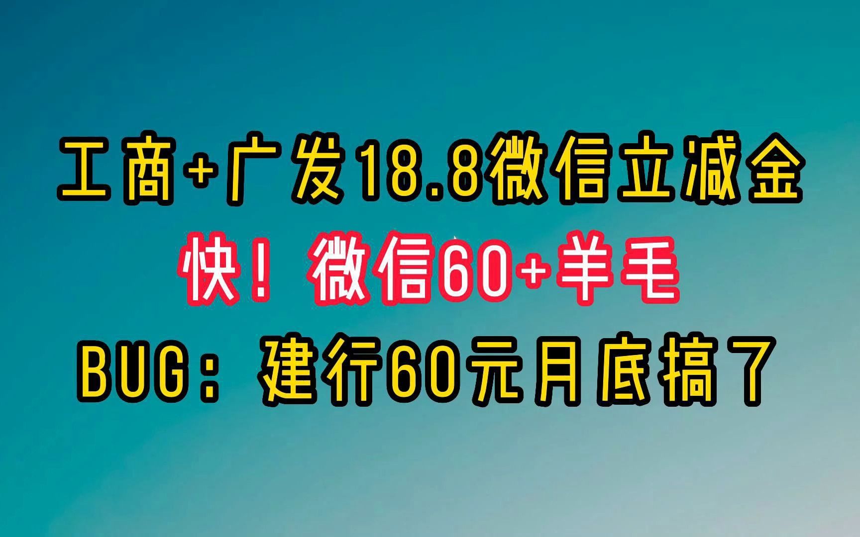 微信60+羊毛,工商+广发18.8元,建行善融100-60,邮储30+8倍积分。