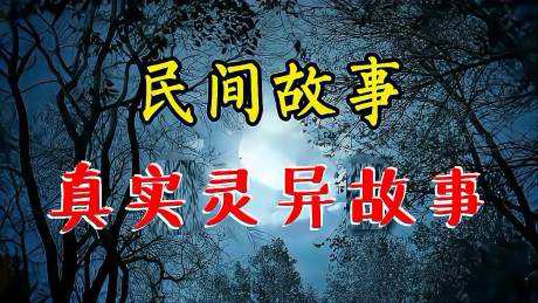 民间精彩诡异故事:真实灵异故事