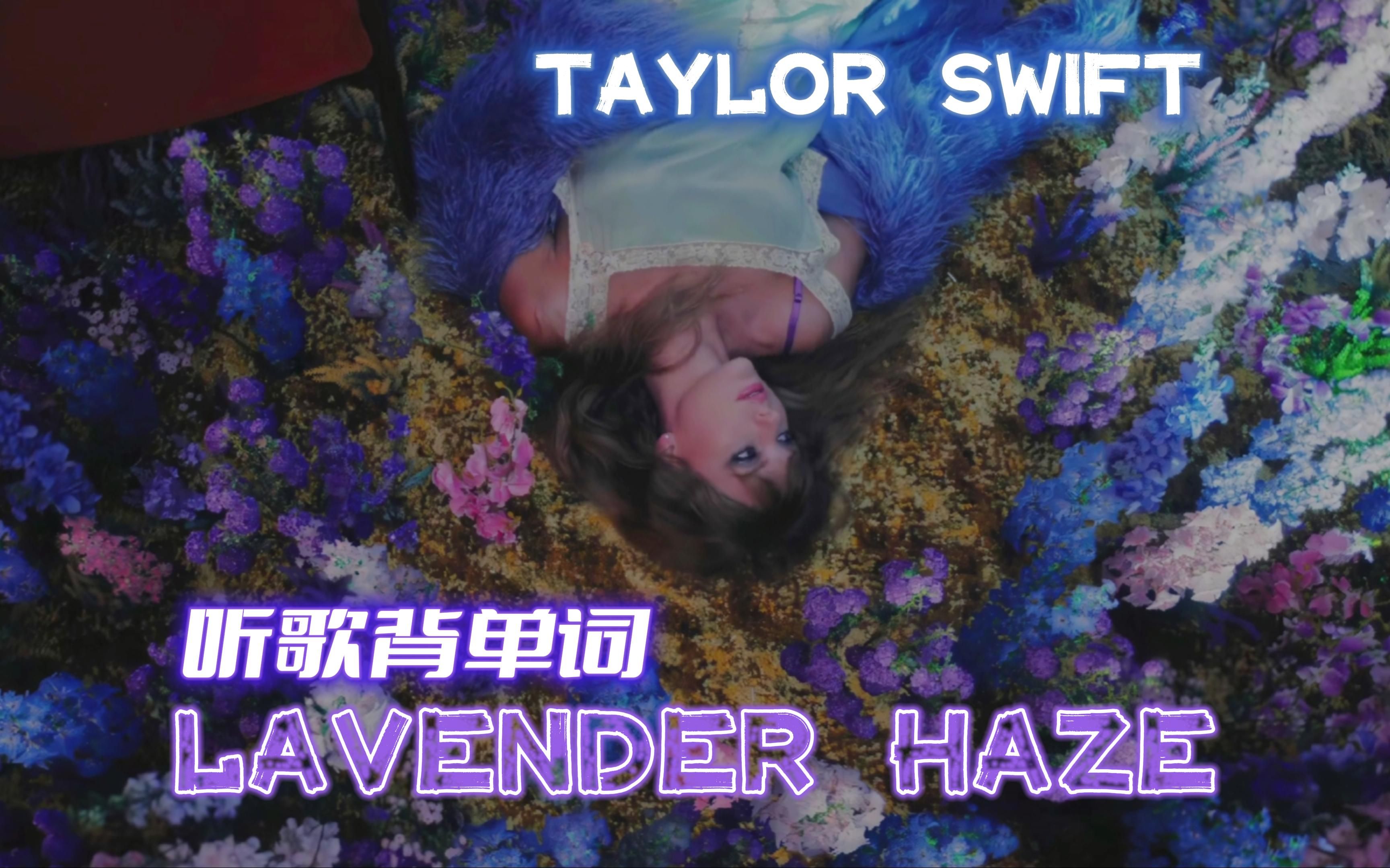 【Taylor Swift】与Lavender Haze一起背单词