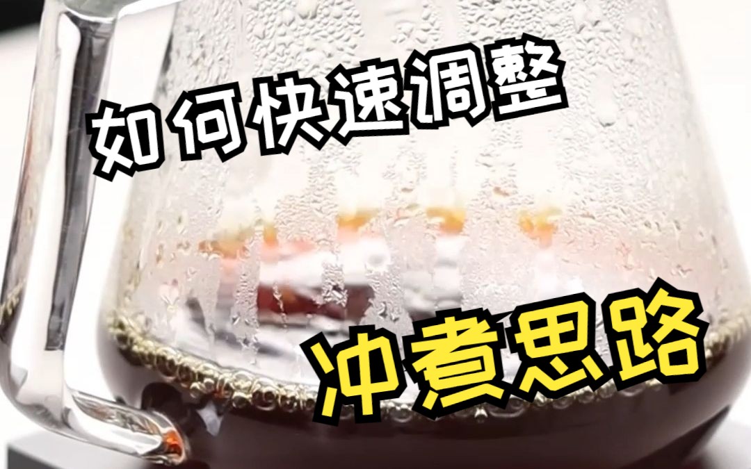 如果只给你三次机会,你能把咖啡冲好喝吗?今天分享一个冲煮思路!