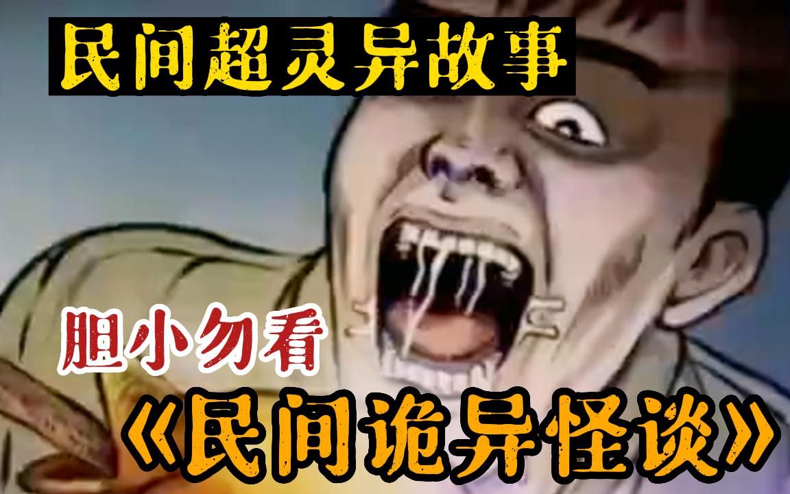 一口气看完民间惊悚恐怖故事《民间诡异故事》,真实故事改编!一集一...