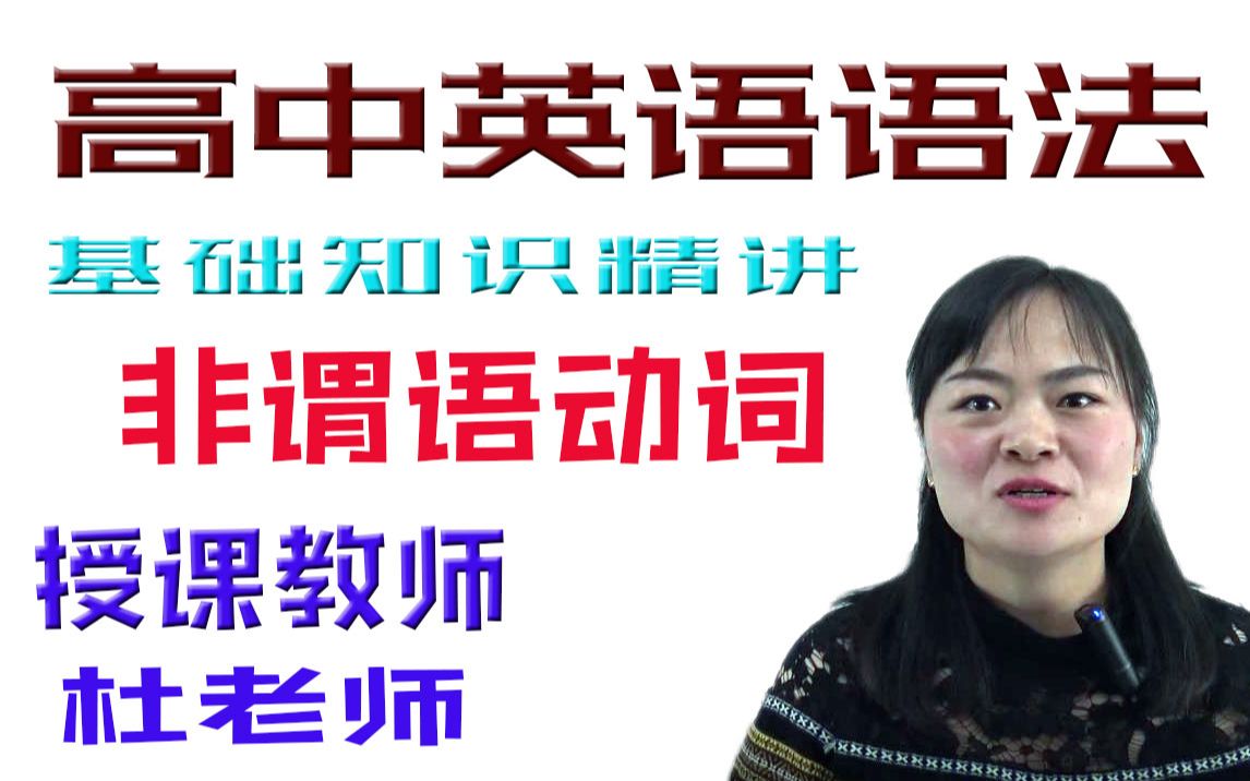 第7节 非谓语动词的分类及在句子中的成分 第1课时 高中英语语法精讲