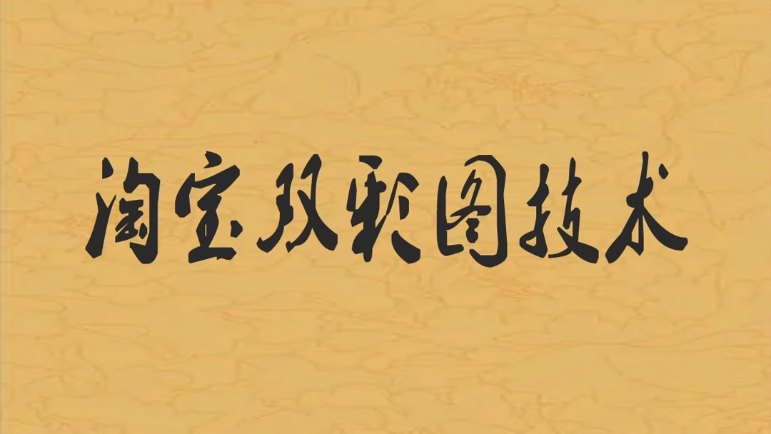 2022年最新淘宝双图技术双彩图操作解析