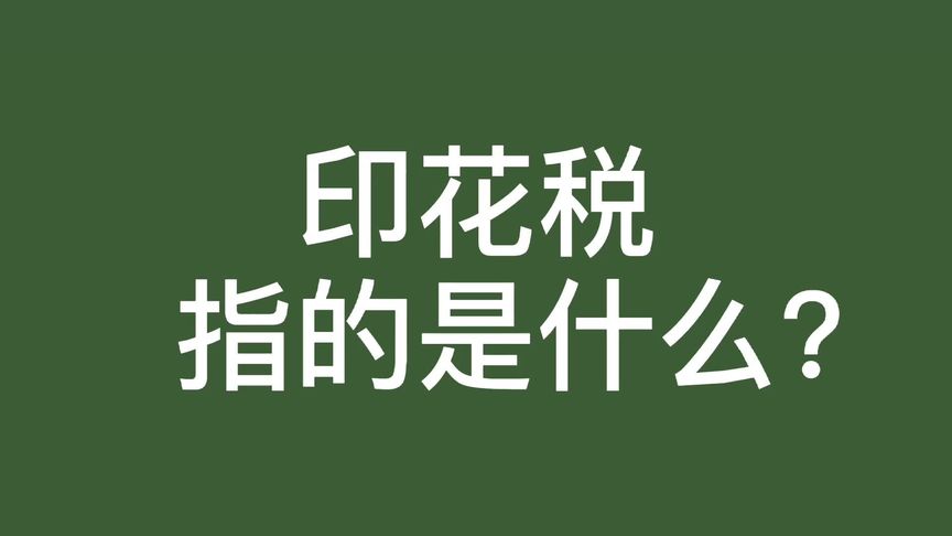 财会人必知必会第十一节之印花税指的是什么?