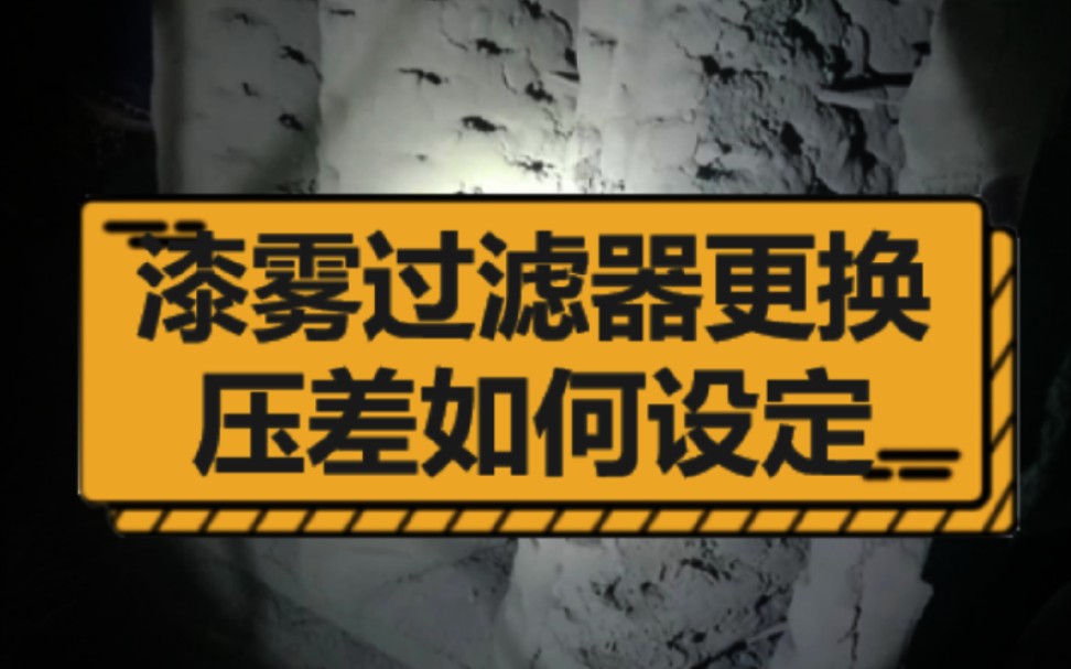 干式喷漆房漆雾过滤器何时更换好呢?你知道该如何设定适合自己的...