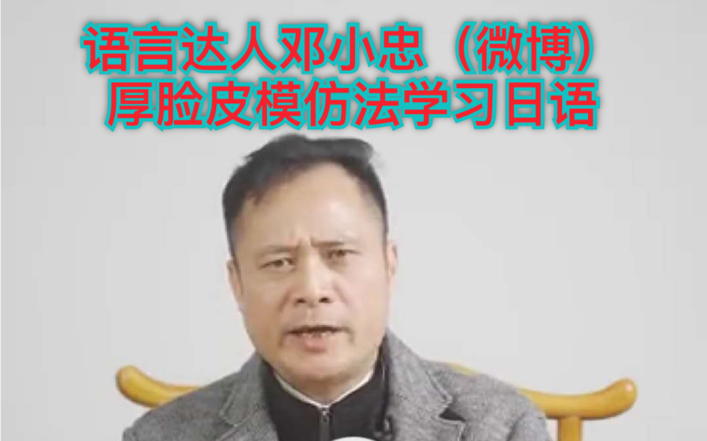 语言达人邓小忠(微博)分享“厚脸皮模仿法”学习简单日文1。例如记住...