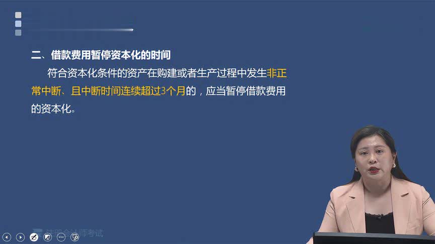 帮考网苏苏老师带你秒懂什么情况下借款费用应当暂停资本化?