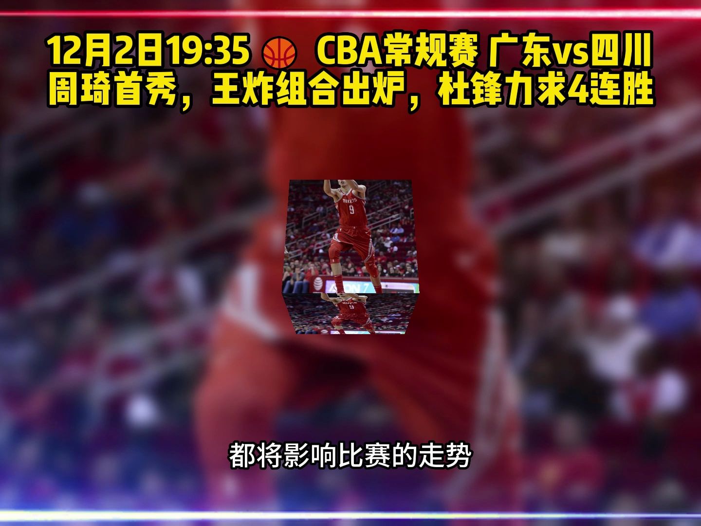 CBA直播和回放在哪看免费版,广东VS四川高清直播观看