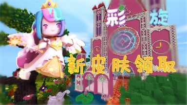 迷你世界:限量皮肤免费领取,只需几步