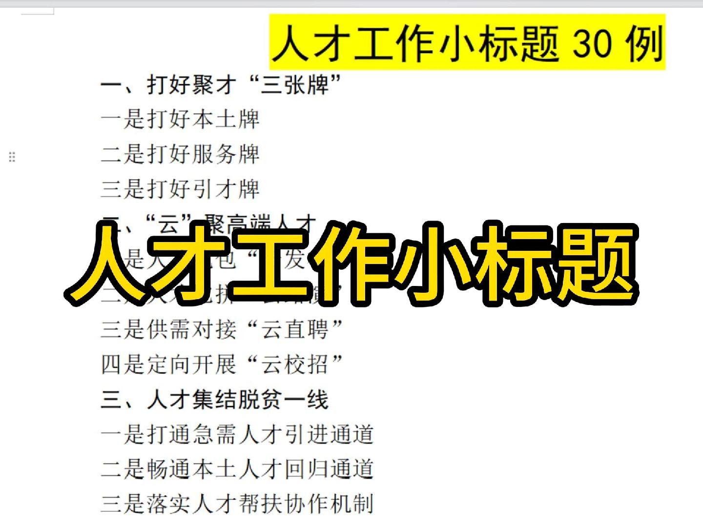 人才工作小标题/提纲30例