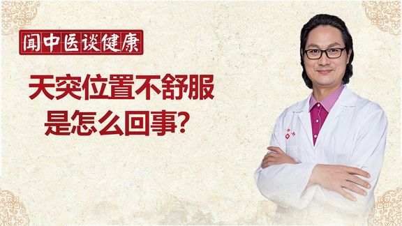 天突位置不舒服是怎么回事