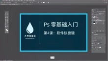 PS 零基础入门(第4课):快捷键