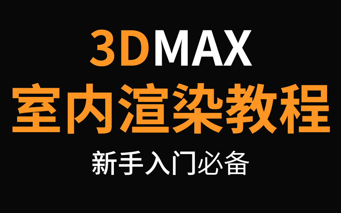 【3DMAX渲染教程】3DMAX室内设计零基础入门教程,3ds Max室内...