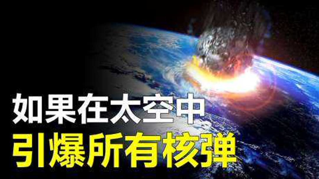 在太空中引爆核弹,会有什么不一样?科学家分析发现:难以承受