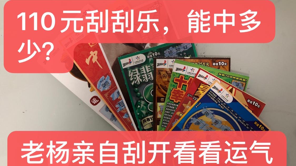 感觉还行!花110元买了8种不同玩法的刮刮乐,试试运气如何?