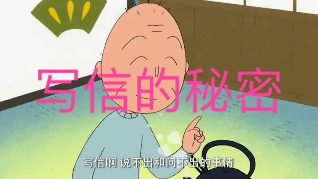 写信的秘密太浪漫了