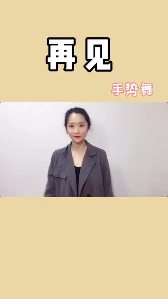 没有标题,再见手势舞