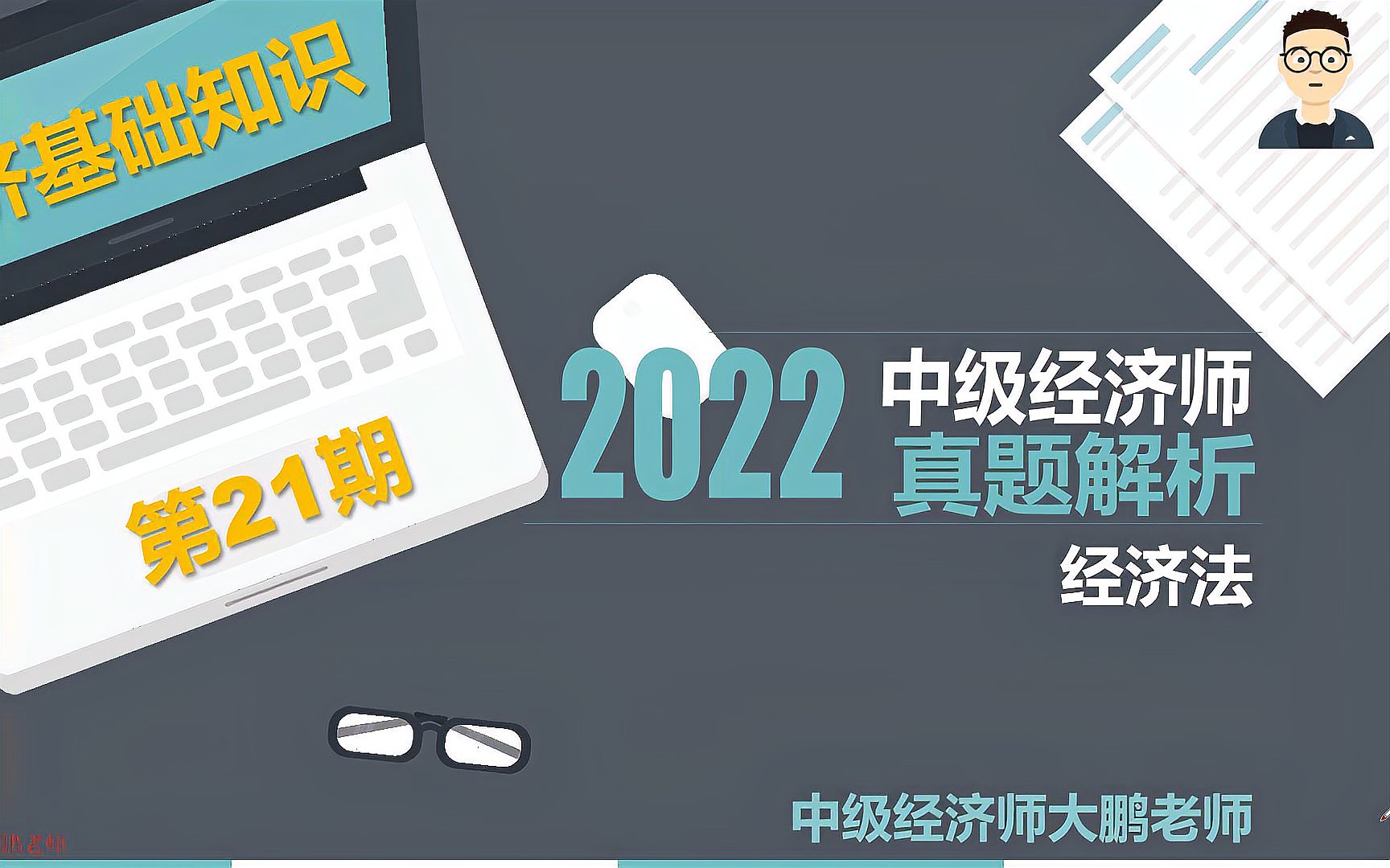 2022年中级经济师真题解析 第21期 经济法的调整对象