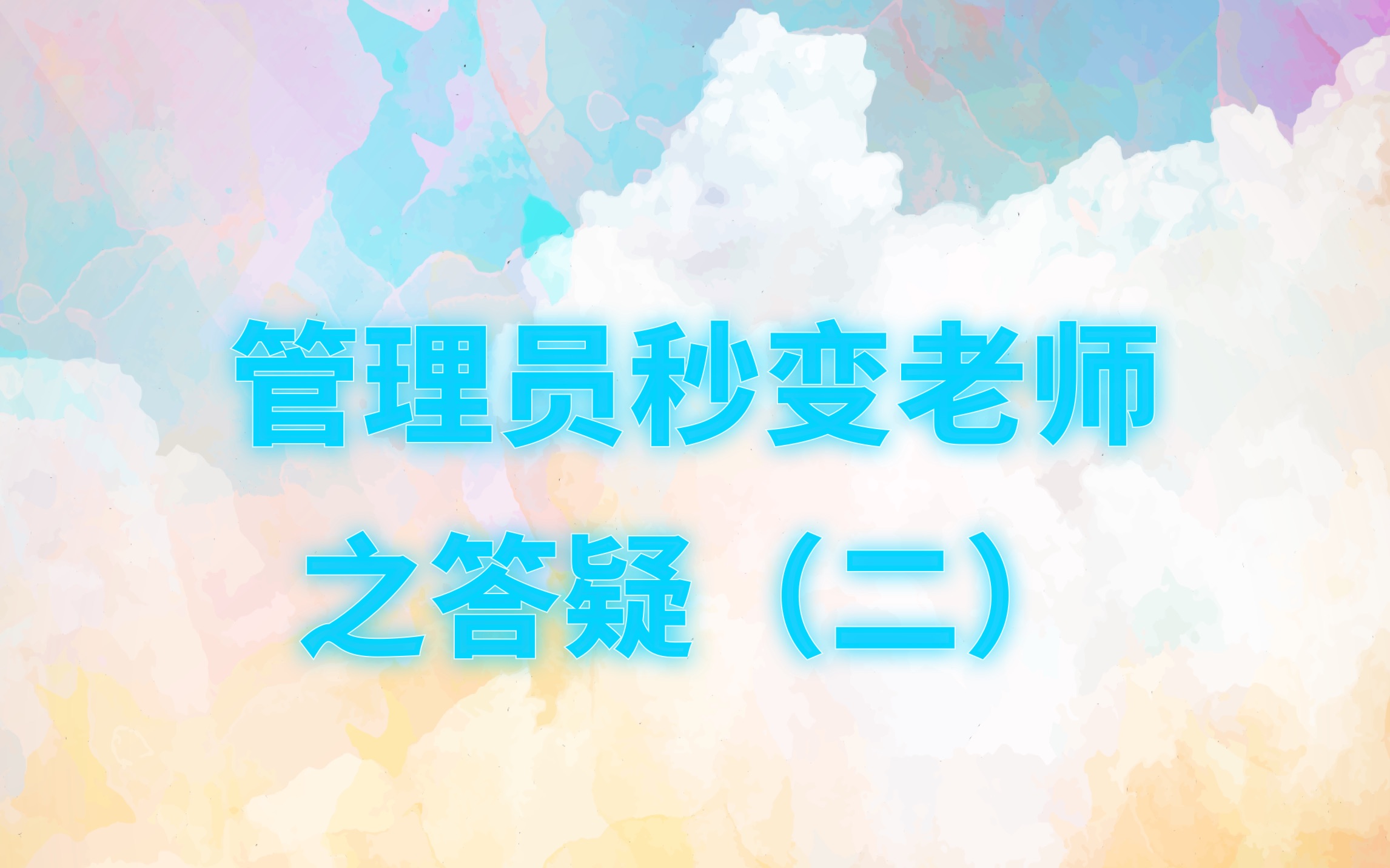 管理员秒变老师之答疑(二)