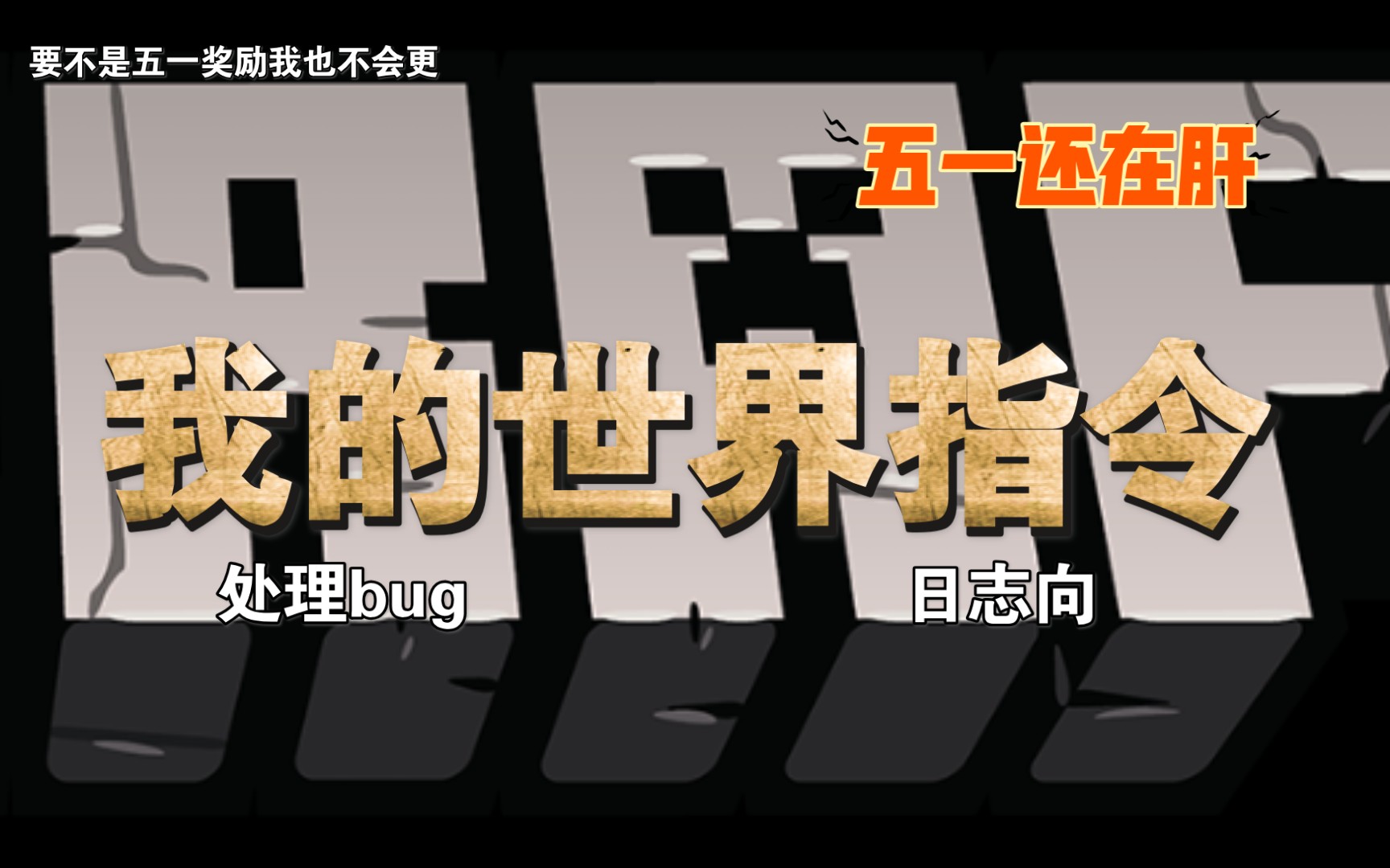 《我的世界》基础规则铺设日志