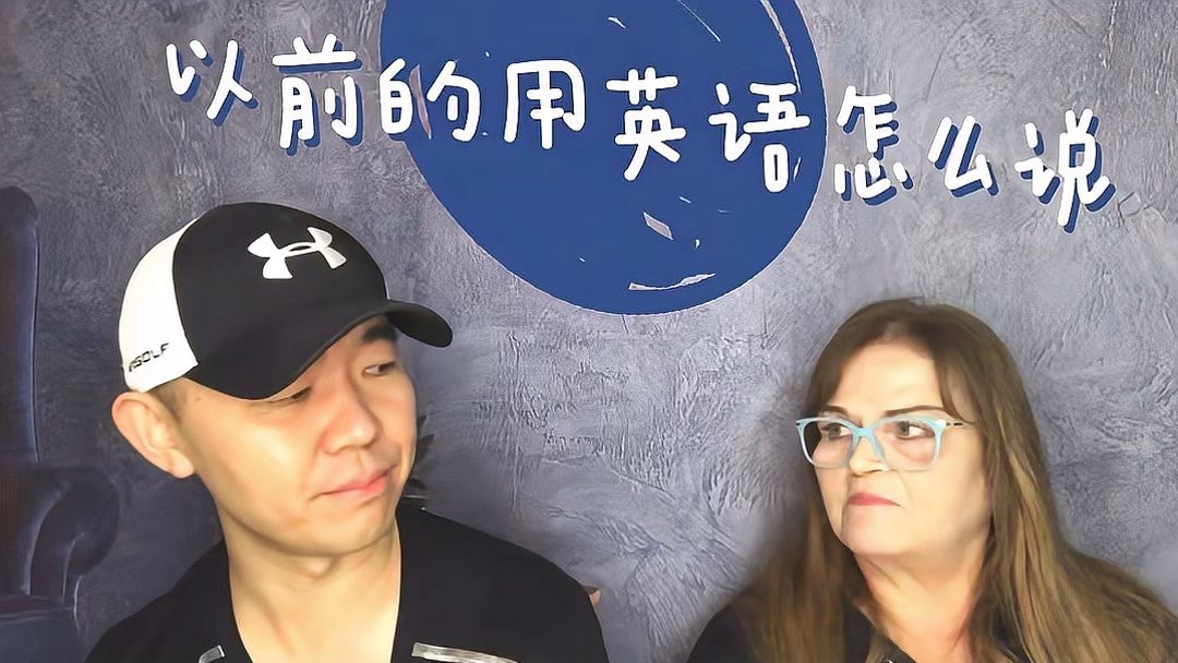 以前的用英语怎么说